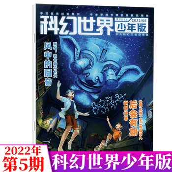 科幻世界少年版  青少年科学科普杂志 2022年5期