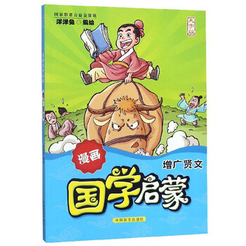 增广贤文（大字版）/漫画国学启蒙