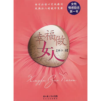 幸福做女人【正版图书，放心下单】