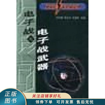 新世纪新武器丛书  电子战与电子战武器 闵克勤