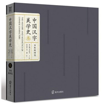 中国汉字美学史3（春秋战国卷）