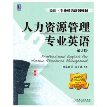 正版 人力资源管理专业英语张子源3803972