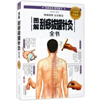 图解刮痧拔罐针灸全书(全彩图解典藏版)