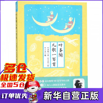 叶圣陶儿歌一百首