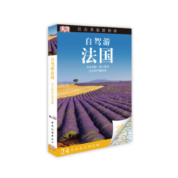 DK目击者旅游指南--自驾游法国