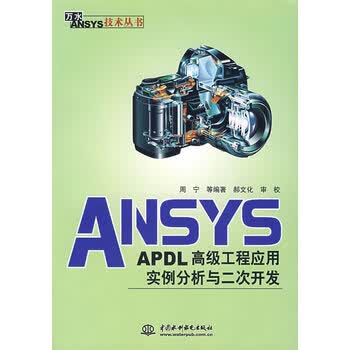 ANSYS APDL高级工程应用实例分析与二次开发
