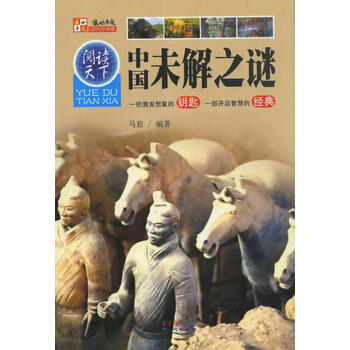 中国未解之谜-一把激发想象的钥匙 一部开启智慧的经典 科普读物 马茹编著 同心出版社 9787547