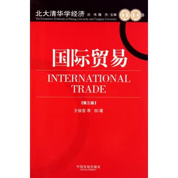 **贸易(第3版)/北大清华学经济