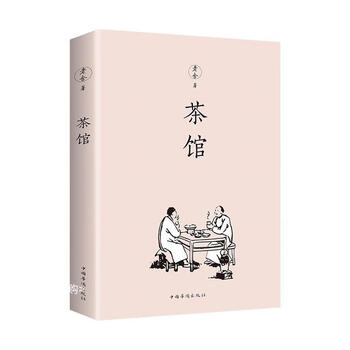 茶馆  老舍  中国华侨出版社  文学 书籍