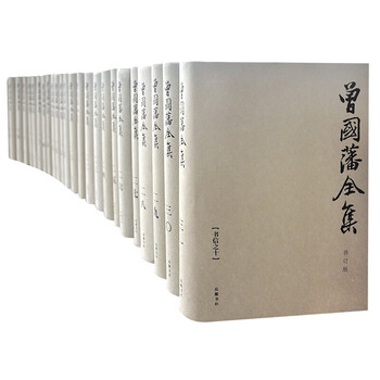 曾国藩全集（全三十一册）