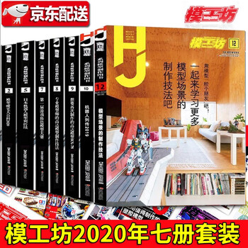 模工坊杂志2020年打包【共7册】模工坊系列模型制作图书  2020年2月号-12月号 高达模型图画书