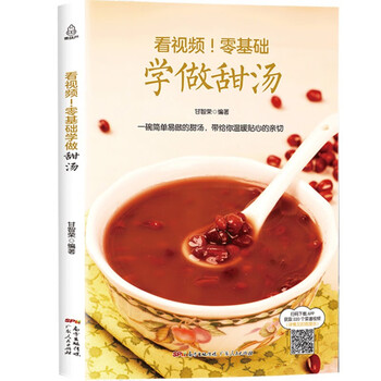 看视频！零基础学做甜汤 200多道常见和有调理效果的甜汤  甜品书甜点书籍大全制作