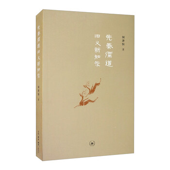 [正版图书]先秦儒道旧义新知录（增订本）