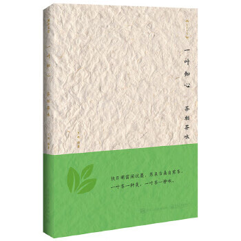 一叶知心-茶相茶味 艾敏著 电子工业出版社