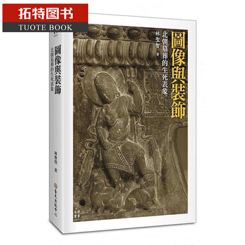 预售 图像与装饰：北朝墓葬的生死表象 台版原版 林圣智 台湾大学出版中心 人文史地 历史 文化史
