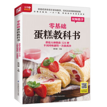 零基础蛋糕教科书  烘焙大师教你124种不同风味蛋糕一次成功 烘焙其实很简单