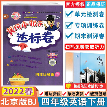 2022春黄冈小状元达标卷四年级英语下册北京版BJ 小学四4年级下册英语书课本同步试卷分类专项复习单元测评期中期末检测达标卷