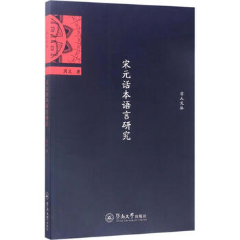 宋元话本语言研究【正版图书】