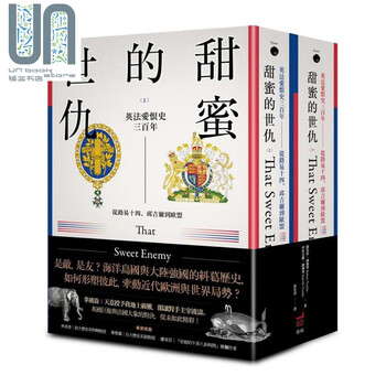 甜蜜的世仇 英法爱恨史三百年 从路易十四 邱吉尔到欧盟 台版That Sweet Enemy卫城