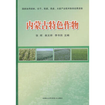 内蒙古作物张辉中国农业科学技术出版社9787511602244 农业/林业书籍
