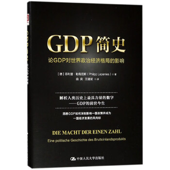 GDP简史(论GDP对世界政治经济格局的影响)