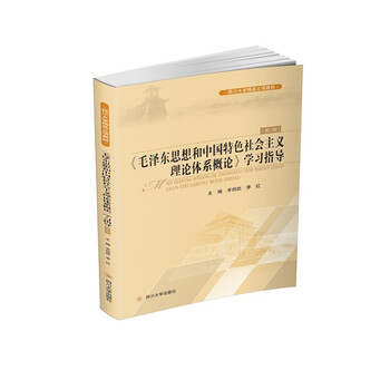 《毛泽东思想和中国特色社会主义理论体系概论》学习指导(第三版)