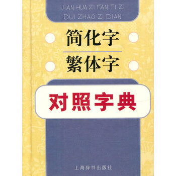 简化字繁体字对照字典 江蓝生,陆尊梧　编著【正版书】