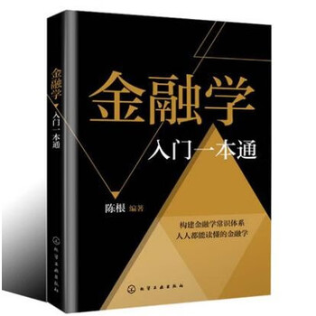 金融学入门一本通 陈根 金融投资理财知识书籍