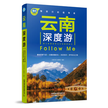 【新书现货】云南深度游Follow Me（第3版）国内自助游 云内自驾游 中国铁道出版社