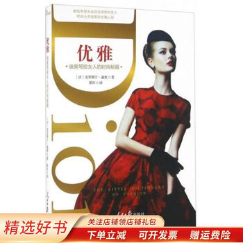 优雅迪奥写给女人的时尚秘籍