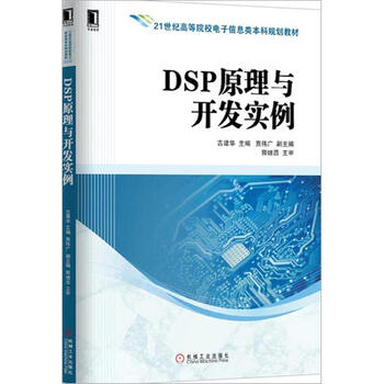 正版 DSP原理与开发实例 吉建华3769389