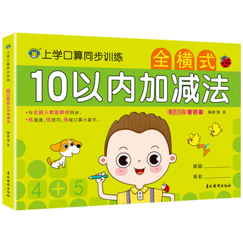 河马文化 上学口算同步训练·10以内加减法