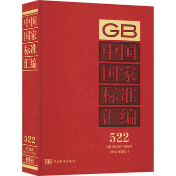中国国家标准汇编(2011年制定) 522 GB 28030~28061