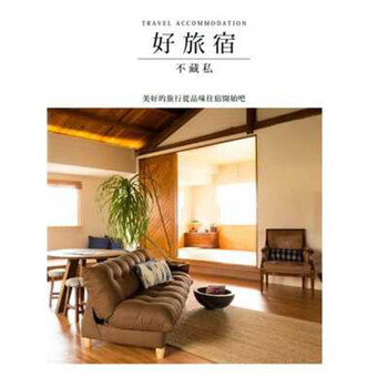 台版 好旅宿不藏私 美好的旅行从品味住宿开始吧介绍特色饭店旅店民宿背包客栈住宿资讯