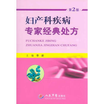 妇产科疾病专家经典处方(第二版)