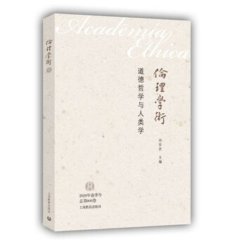 伦理学术(道德哲学与人类学)
