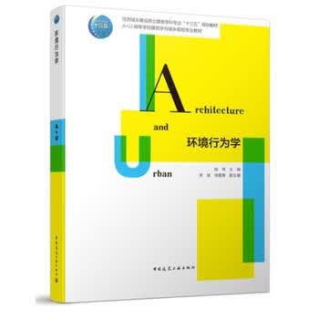 高校教材  环境行为学 作者：陆伟 版次：1 出版时间：2022-03