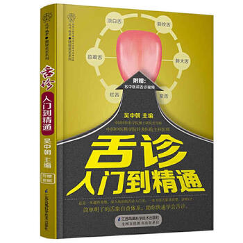 《舌诊入门到精通》