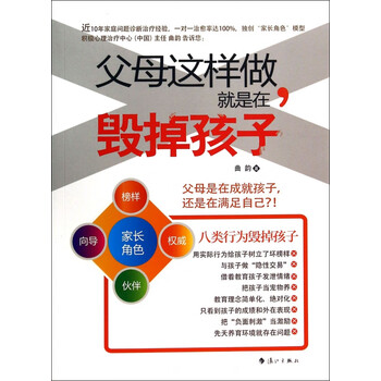 父母这样做就是在毁掉孩子