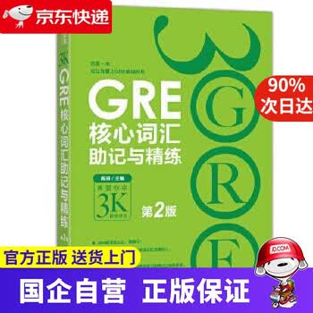 【新华书店官方网店】新东方 GRE核心词汇助记与精练:第2版 新东方 9787553648743
