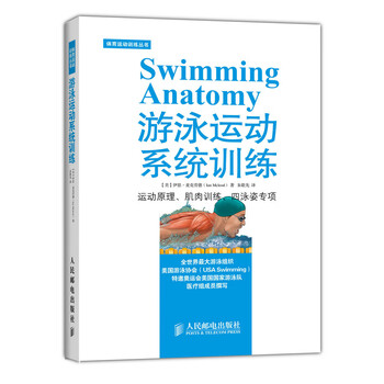 游泳运动系统训练 9787115375971