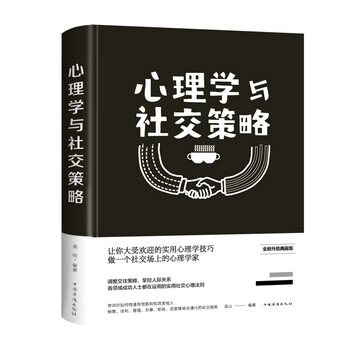 心理学与社交策略