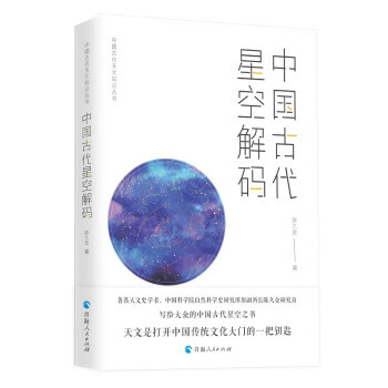 【新华书店 自营京送】中国古代天文知识丛书——中国古代星空解码 陈久金 青海人民出版社 9787225062228