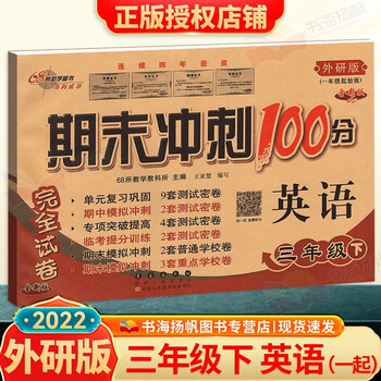 可选】期末冲刺100分三年级 下册 英语（外研版一起点） 期末总复习测试卷