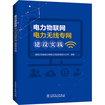 电力物联网电力无线专网建设实践