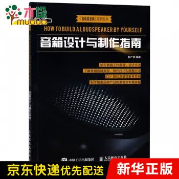 音箱设计与制作指南/高保真音响系列丛书