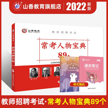 山香教育教师招聘常考人物宝典和简答题800道 人物+笔记本