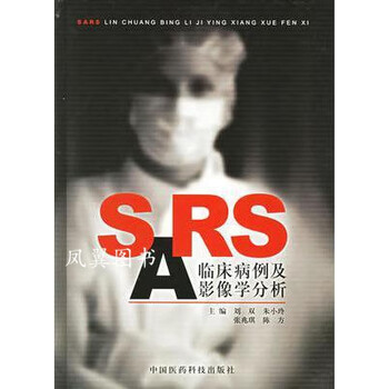 SARS临床病例及影像学分析 刘双等主编 中国医药科技出版社