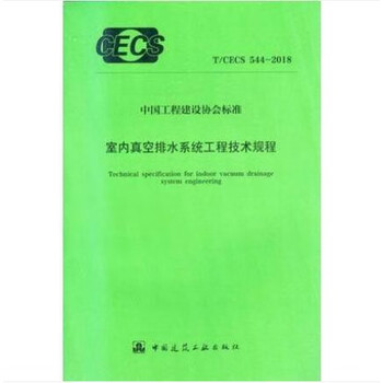 现货T/CECS 544-2018 室内真空排水系统工程技术规程