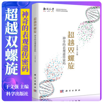 超越双螺旋:神奇的表观遗传秘码 于文强 正版书籍 科学出版社
